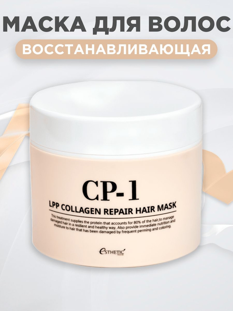 ESTHETIC HOUSE Маска для волос Восстанавливающая CP-1 LPP COLLAGEN REPAIR HAIR MASK 300 мл Корея ...