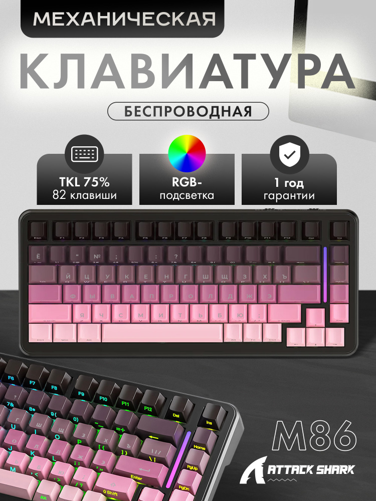 Клавиатура игровая Attack Shark M86 BlackBerry RGB (RUS), беспроводная, 80 кнопок, HotSwap ...
