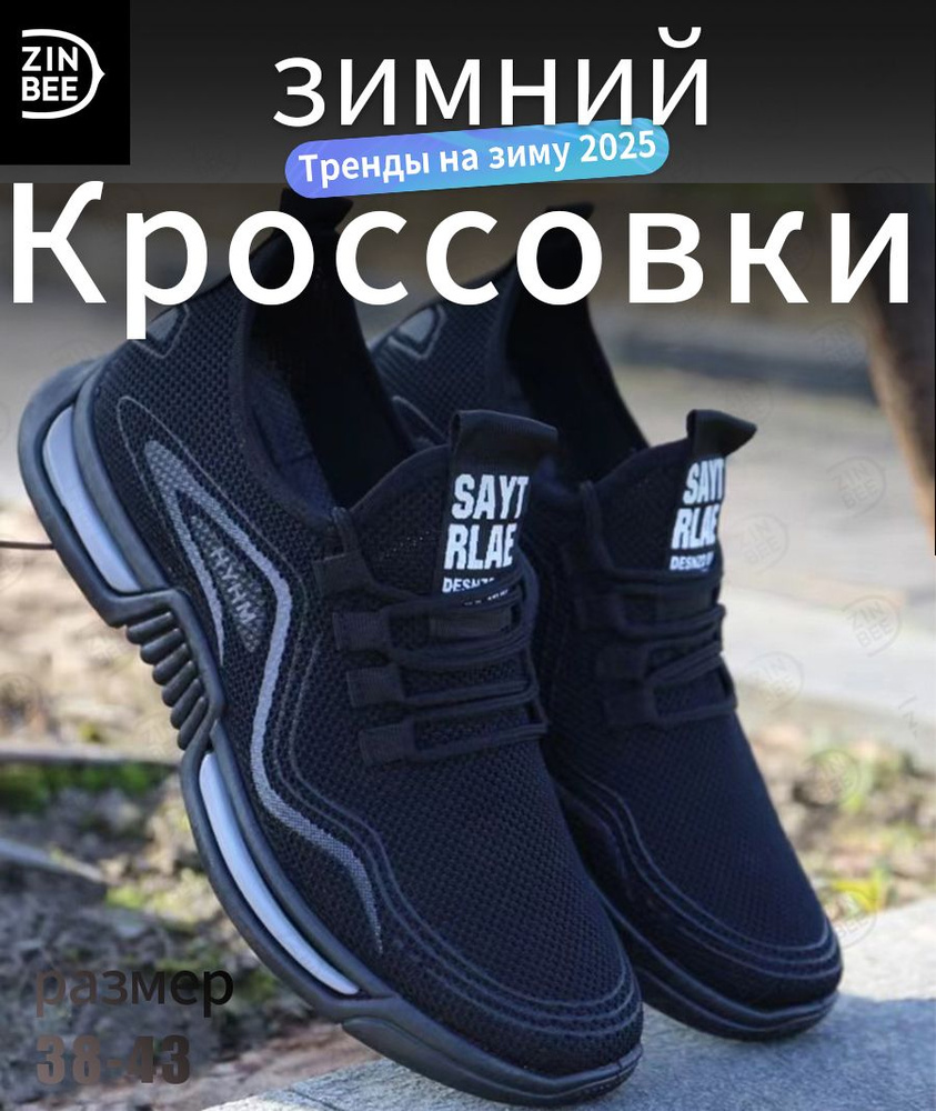 Кроссовки Мужской ZinBee Штапель, размер 43 На любой сезон Шнурки Китай Вышивка купить c ...