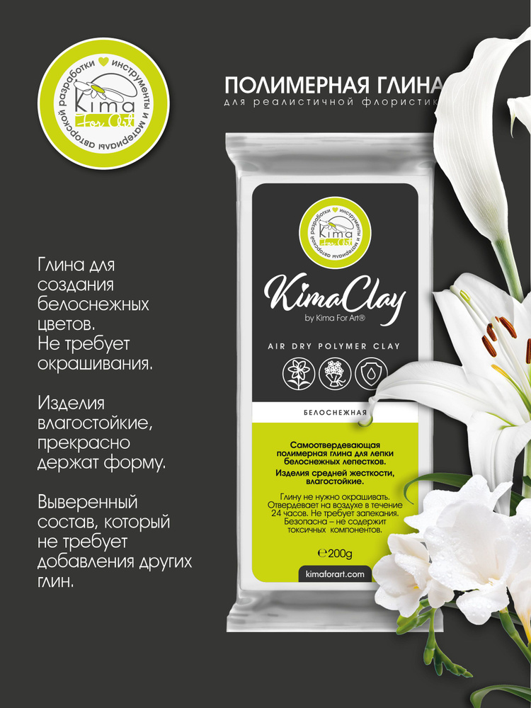 Kima Clay, белоснежная, самозатвердевающая флористическая полимерная глина, холодный фарфор ...