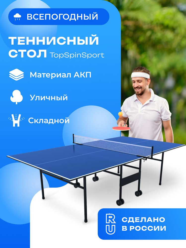 Теннисные столы – купить стол для настольного тенниса (столы для пинг ...