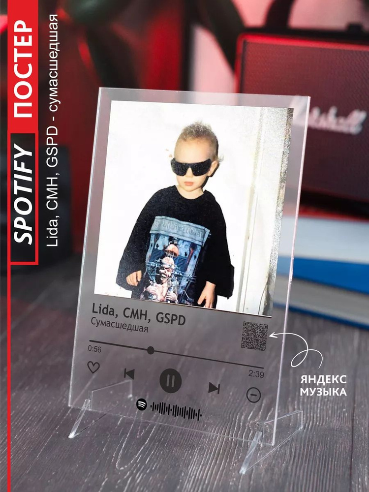 Подарок другу спотифай постер Lida, CMH, GSPD - сумасшедшая купить на ...