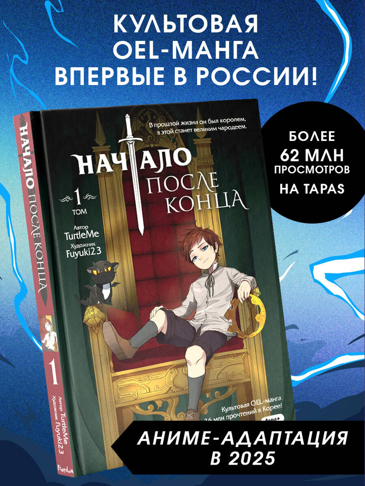 Начало после конца. Том 1. TurtleMe. OEL манга. Комикс 16+ | TurtleMe ...