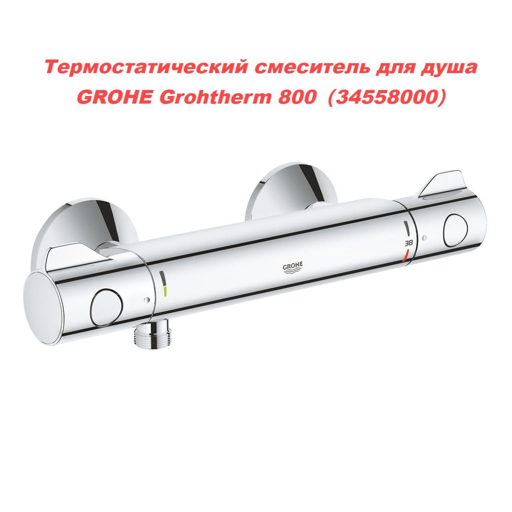 Термостатический смеситель для душа GROHE Grohtherm 800, хром (34558000) купить на OZON по ...