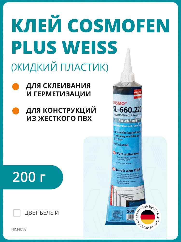 Клей для ПВХ Cosmofen Plus Weiss белый, хозяйственный, строительный ...