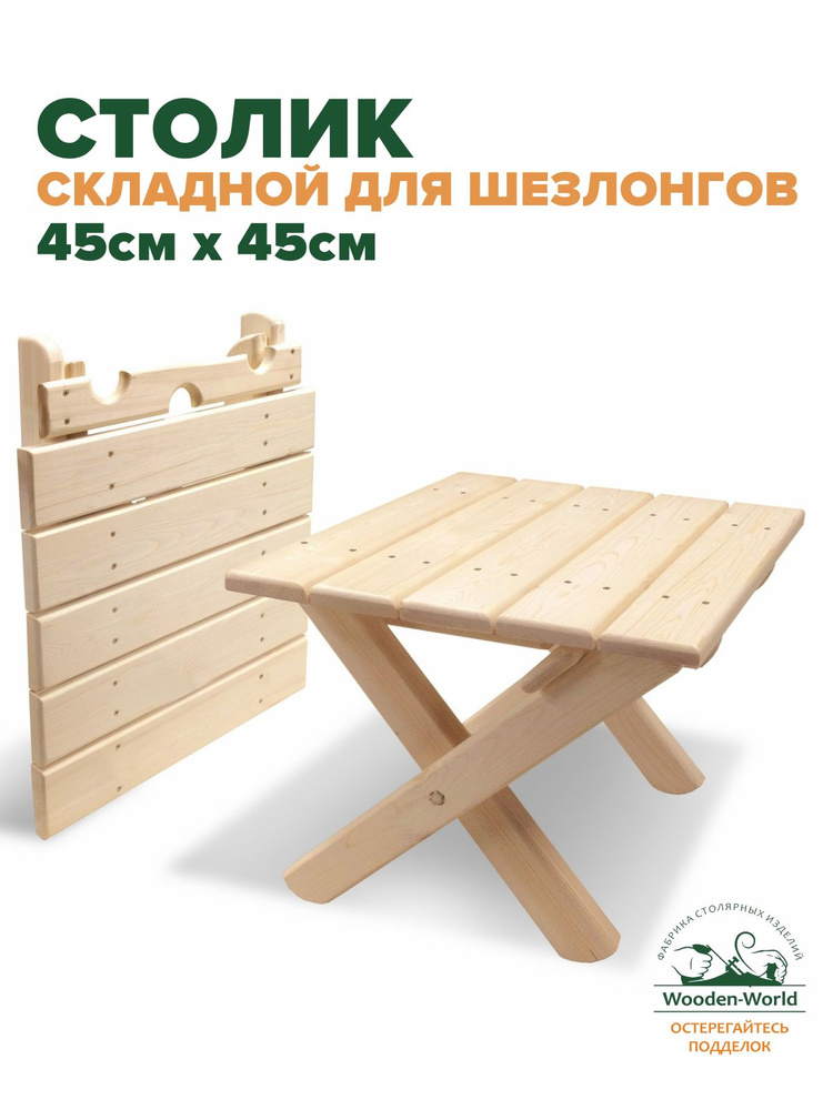 Столик складной деревянный для шезлонгов, стол садовый из массива ...