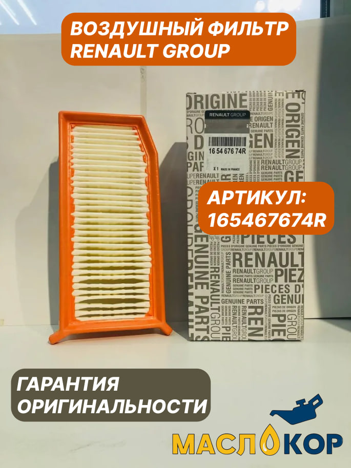 Renault Фильтр воздушный Пылевой арт. 165467674R, 1 шт. купить на OZON ...