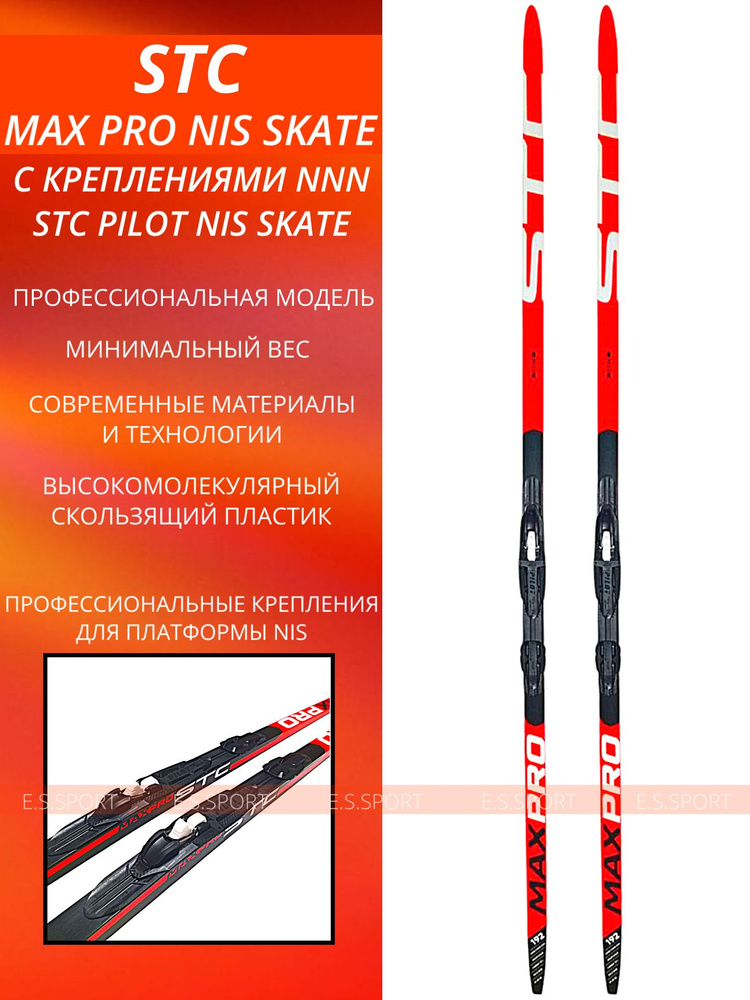 Лыжи STC MAX PRO NIS Skate c креплениями NNN STC PILOT, 192 см, Н-2 ...