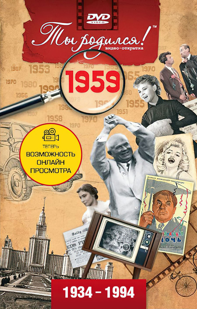 Открытка с фильмом на день рождения 66 лет, 1959 год рождения купить c доставкой на OZON по ...