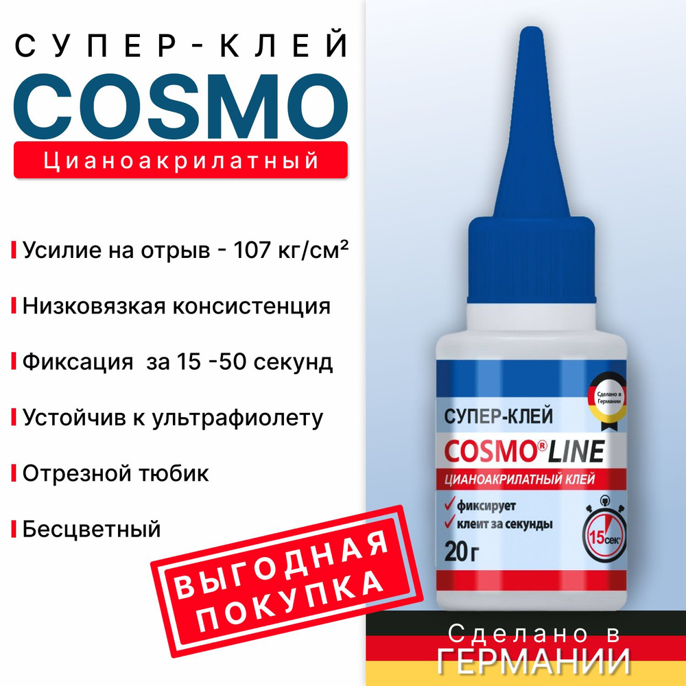 Супер клей космофен, клей COSMO LINE,COSMOFEN, 1 - шт. купить на OZON ...