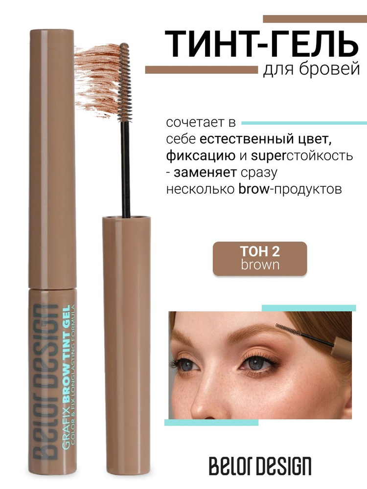 Belor Design Тинт-гель для бровей Grafix тон 2 brown купить на OZON по низкой цене (1672371922)