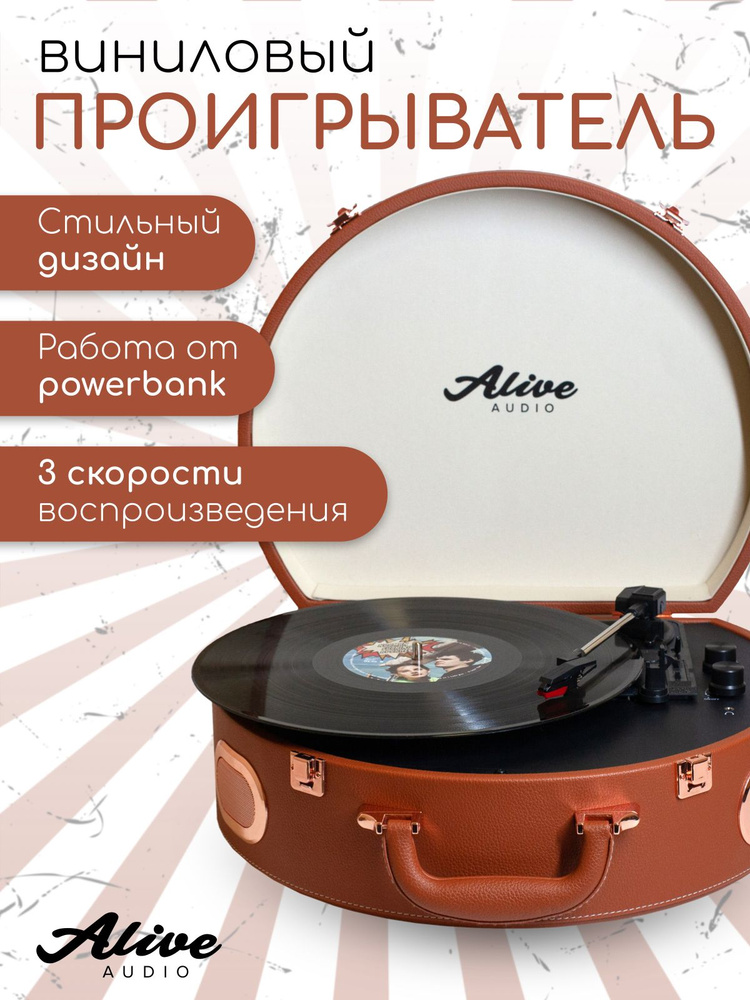 Виниловый проигрыватель Alive Audio MOVIE French Chocolate Коричневый ...