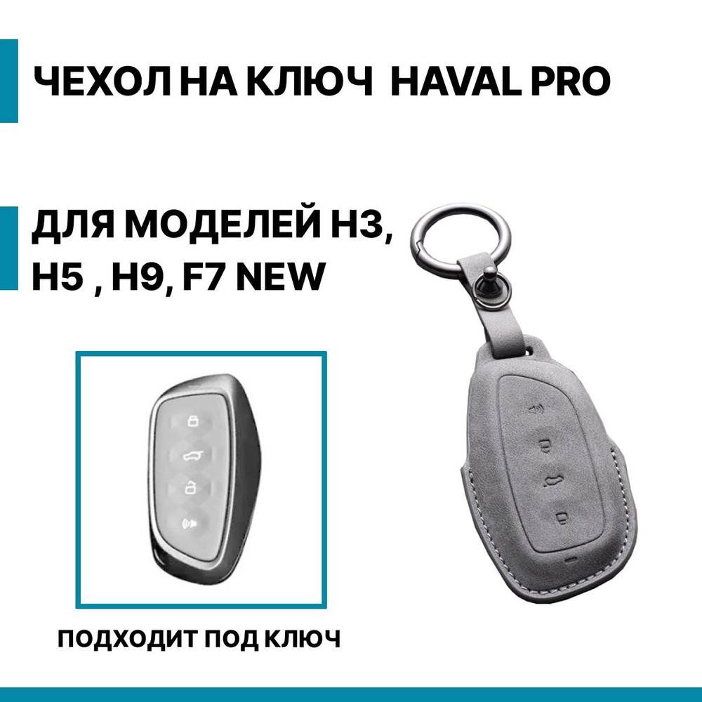Чехол на ключ Haval Pro H3, H5, H9, F7 New купить на OZON по низкой цене (1917525259)