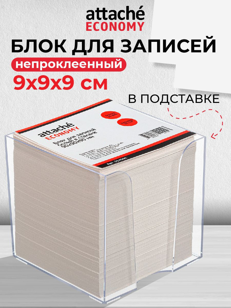 Блок для записей Attache Economy, белый, в подставке, 90х90х90 мм, 65 г/кв.м, непроклеенный ...