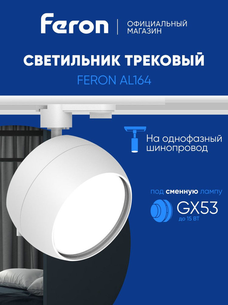 Трековый светильник на шинопровод однофазный / Спот GX53 / белый Feron ...