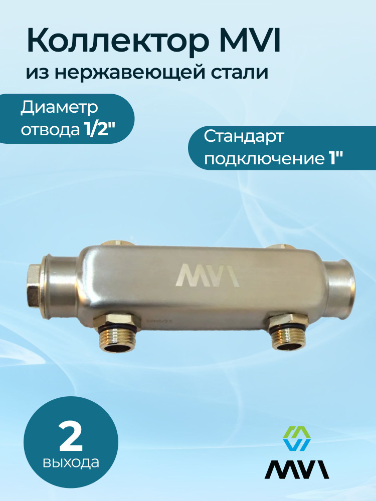 Коллектор из нержавеющей стали MVI 1"x1/2", 2 выхода купить на OZON по ...