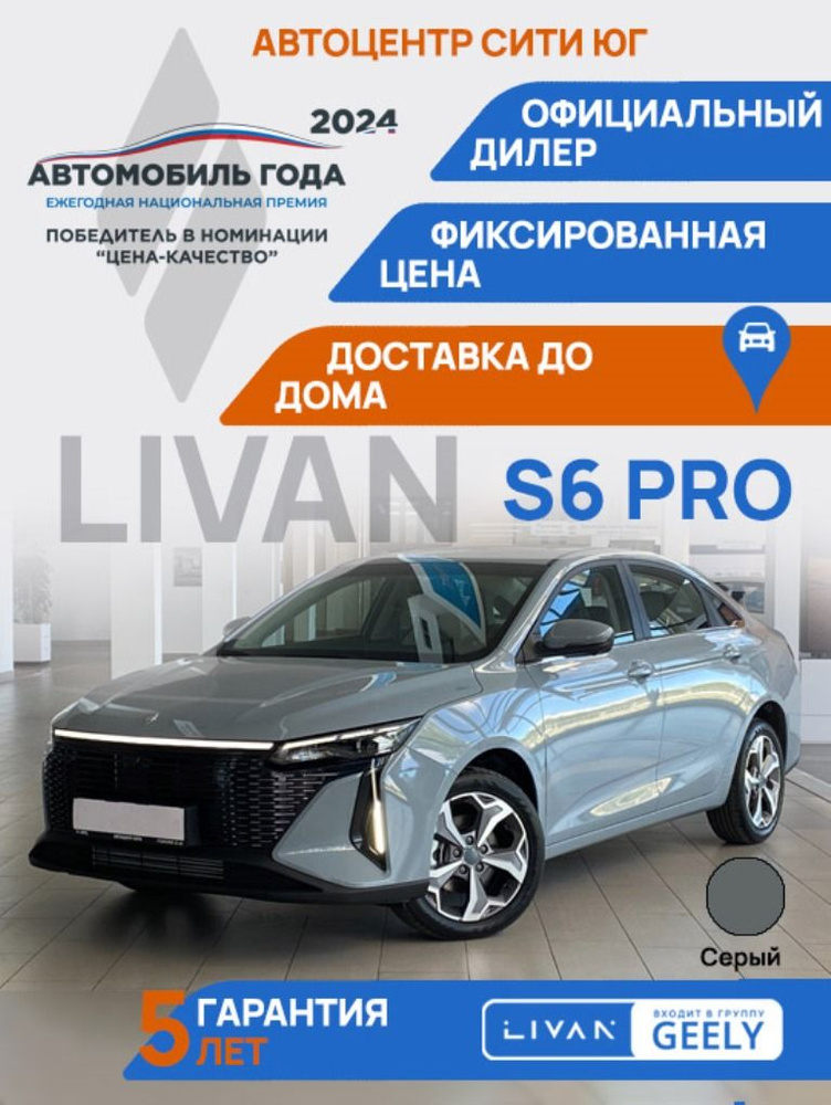 Купить новый Автомобиль LIVAN S6 Pro светло-серый Седан – онлайн с доставкой на OZON (1926318259)