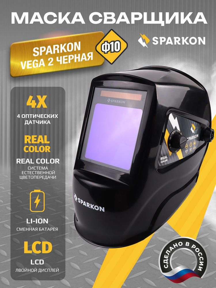 Сварочная маска Sparkon VEGA 2 Черная ( с фильтром хамелеон Ф10) купить на OZON по низкой цене ...