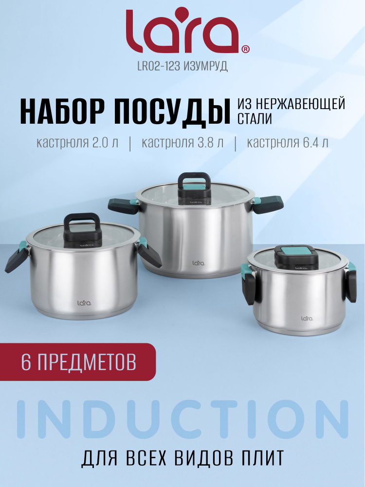 Набор кастрюль LARA Изумруд 2л, 3,8л, 6,4л, из нержавеющей стали, для индукционных плит, LR02 ...