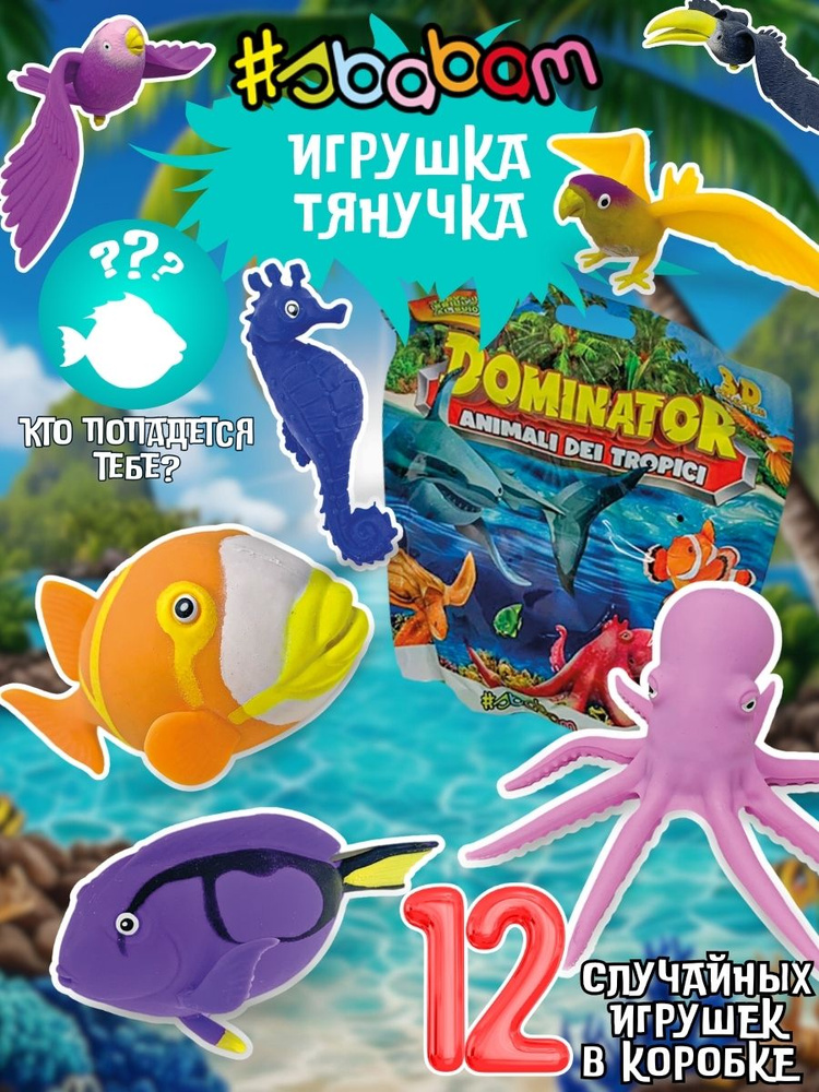Морские животные рыбы звери СБАБАМ 12 шт. 15 см / Sbabam купить на OZON ...