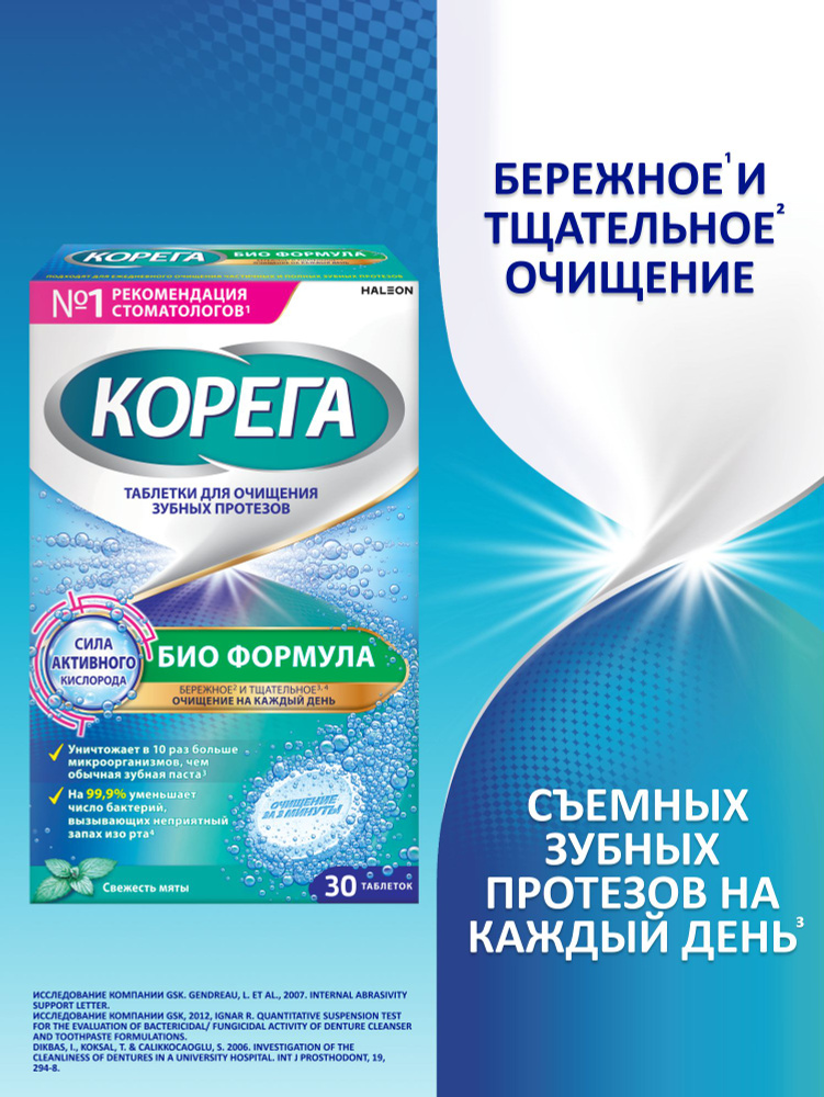 Корега Био Формула таблетки для очищения зубных протезов от стойких ...