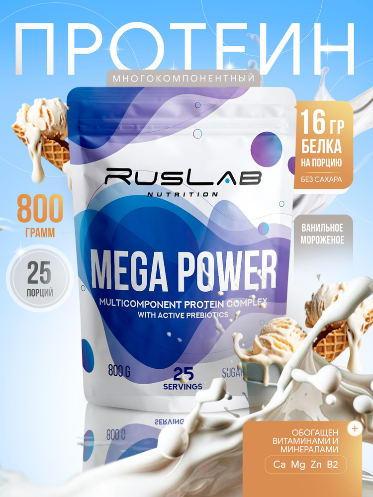 Протеин многокомпонентный MEGA POWER (800 гр),вкус ванильное мороженое ...