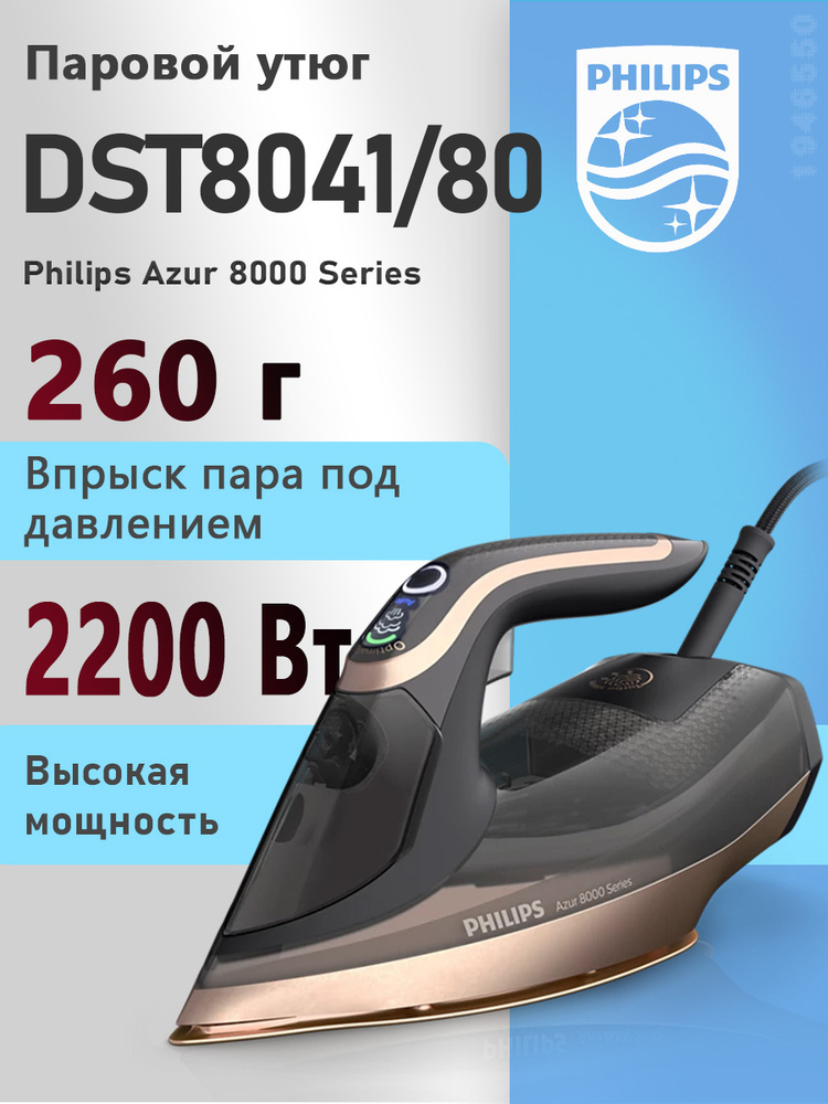 Паровой утюг Philips Azur 8000 Series DST8041 купить на OZON по низкой ...