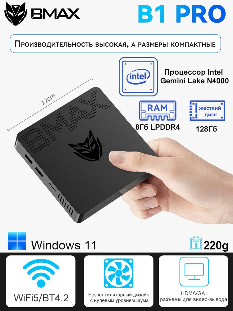 BMAX Мини-ПК B1 PRO (Intel Celeron N4000, RAM 8 ГБ, SSD 128 ГБ, Intel ...