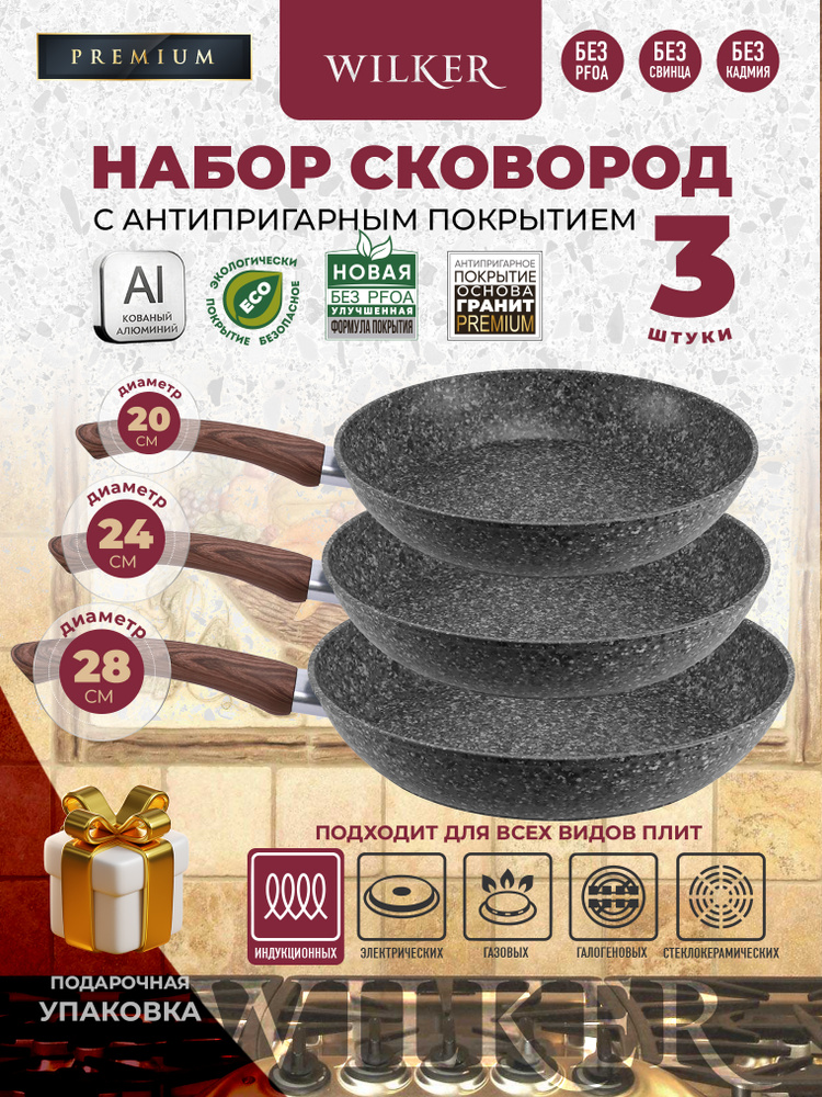 Набор сковородок для индукционной плиты с 3-х слойным антипригарным покрытием 20 24 28 см WILKER ...