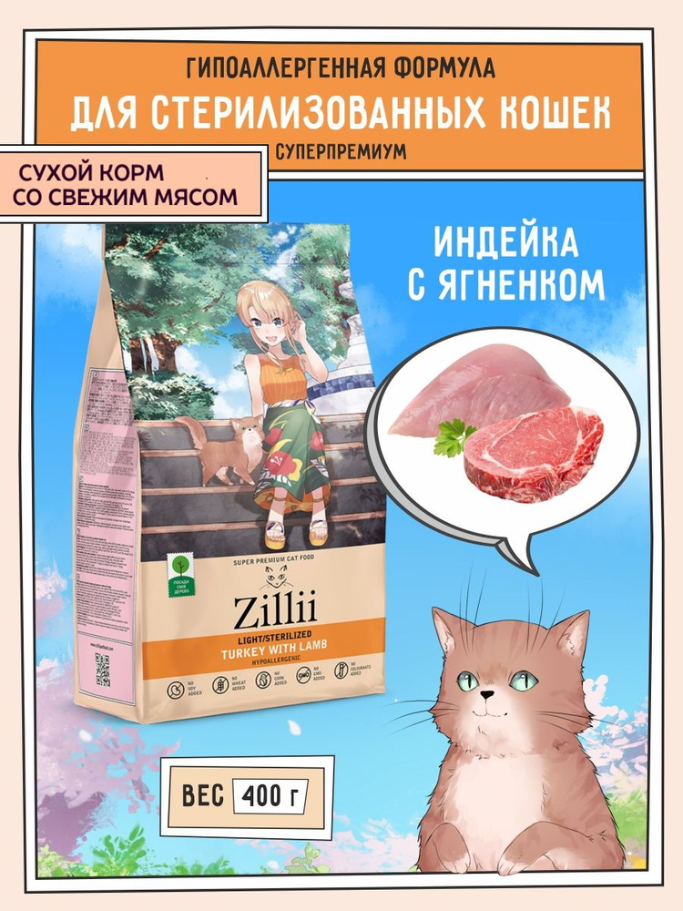 Корм для кошек сухой стерилизованных и кастрированных котов 400 г гипоаллергенный ZILLII (Зилли ...