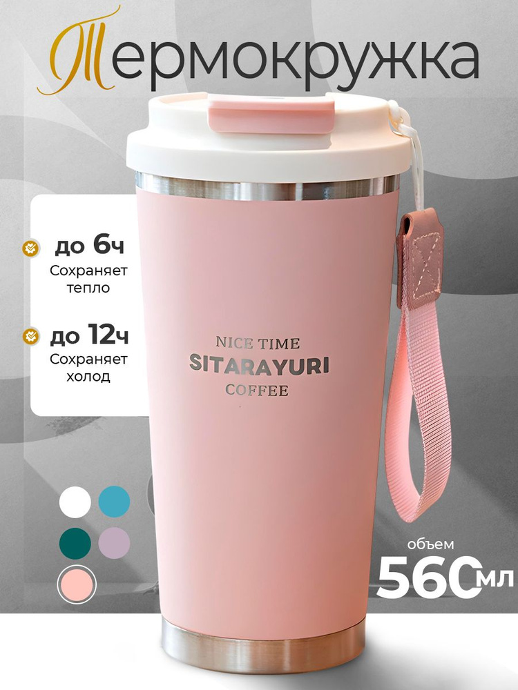 Термокружка SITARAYURI для чая и кофе 560 мл купить на OZON по низкой цене (1937827597)