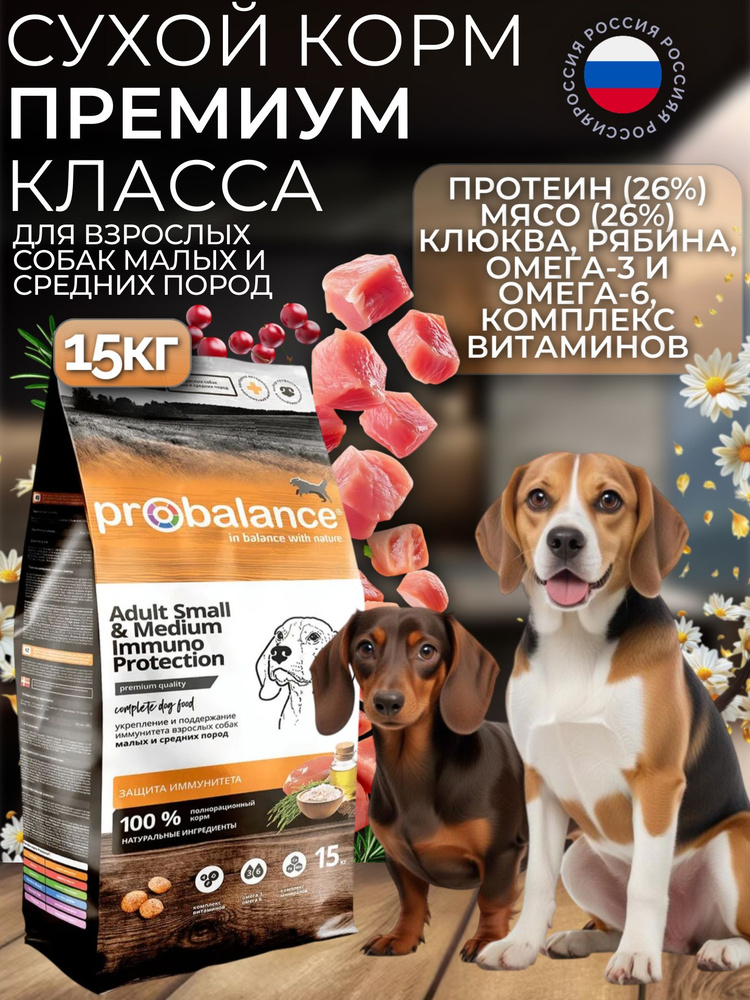 Сухой корм ProBalance Immuno Adult Small&Medium для взрослых собак малых и средних пород, 15 кг ...