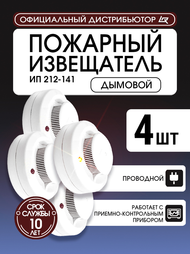 Извещатель пожарный ИП 212-141 дымовой Рубеж, 4 штук купить на OZON по низкой цене (1955784722)