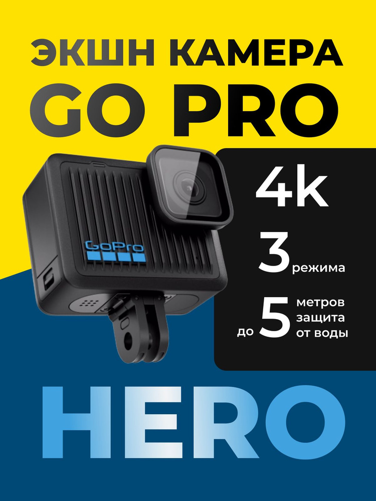 Экшн камера 4K GoPro HERO (CHDHF-131) купить на OZON по низкой цене (1956321946)