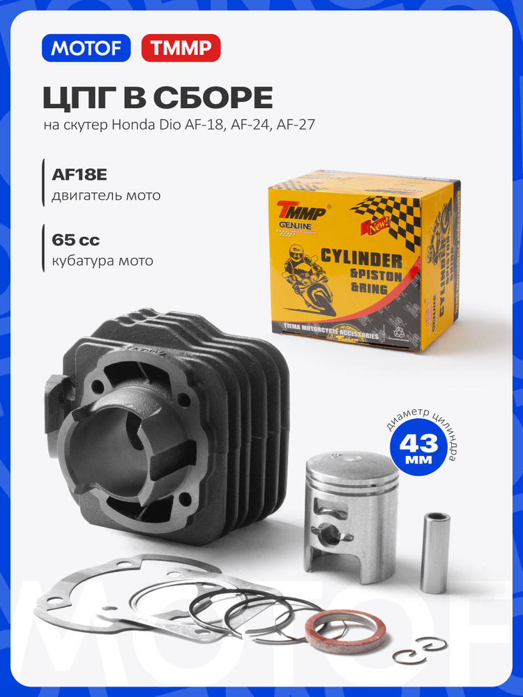 Поршневая ЦПГ на скутер Хонда Дио 18/24/27, 65 кубов с маркировкой 49.9, AF18E d-43 мм, в сборе ...