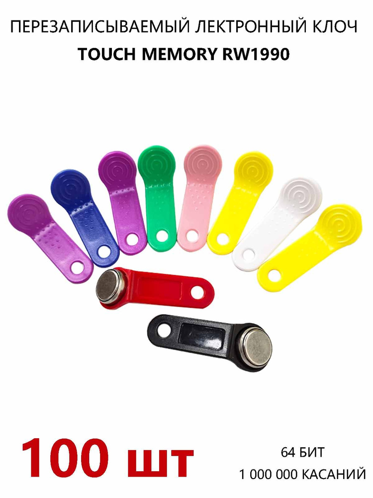 Ключ для домофона RW1990 перезаписываемыйзаготовка-таблетка touch ...