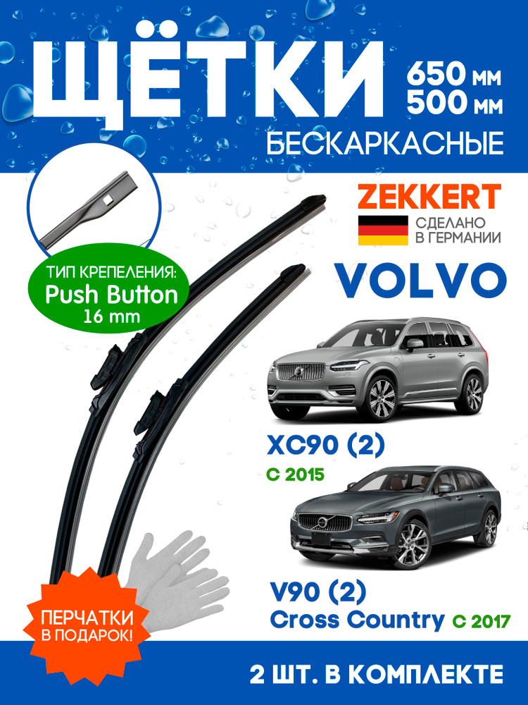 Zekkert Щетка стеклоочистителя Бескаркасная, арт. Volvo-Zekkert-F, 65 см + 50 см купить на OZON ...