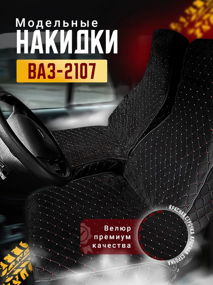 Gregory car Накидка на сиденье на Салон полностью, Велюр искусственный, Поролон, 1 шт. купить на ...