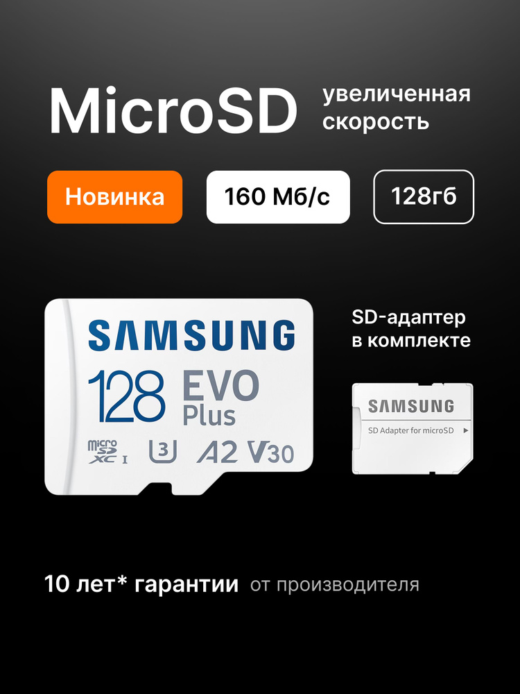 SAMSUNG 2025 Карта памяти 128 ГБ 160 мбит/с + адаптер Micro SD EVO Plus, флешка class 10 (MB ...