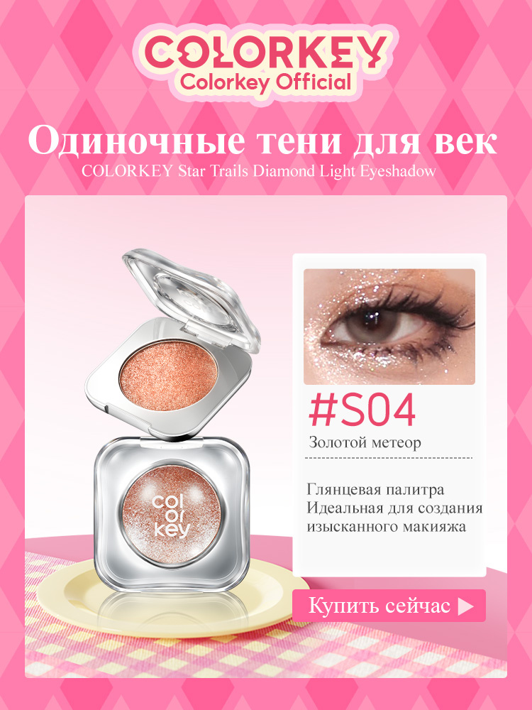 Тени для век COLORKEY star trails diamond light eyeshadow компактные ...