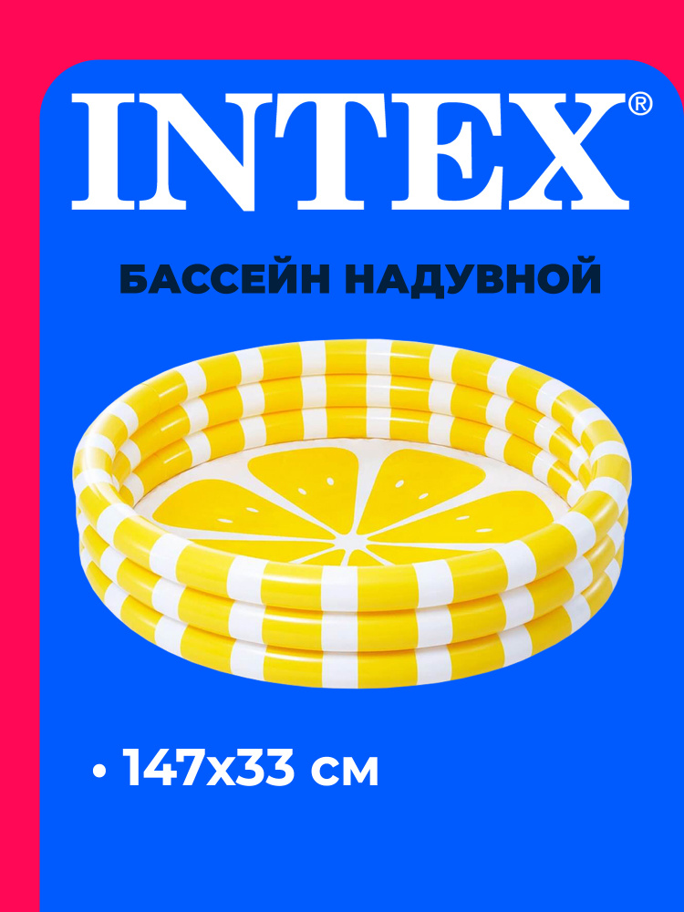 Бассейн надувной 147*33 см LEMON 58432 INTEX купить на OZON по низкой ...