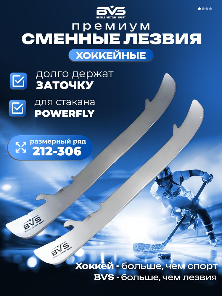 Хоккейные лезвия BVS CLASSIC /272 / для стакана (POWERFLY) система ...
