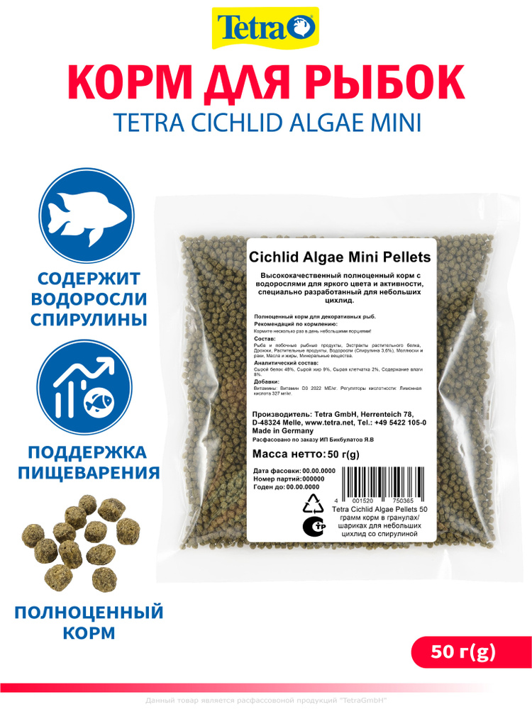 Tetra Cichlid Algae Pellets Mini 50 грамм корм в гранулах/шариках для ...