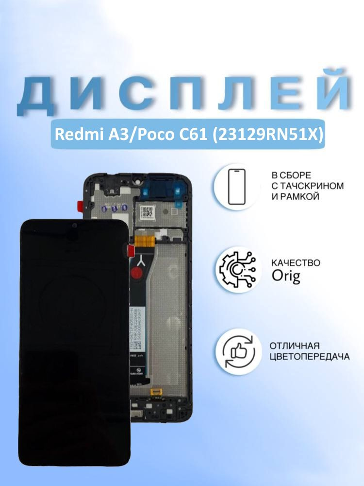 Дисплей для Xiaomi Redmi A3/Poco C61 (23129RN51X) с тачскрином и рамкой ...