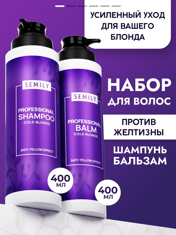 Semily Оттеночный шампунь и бальзам от желтизны для осветленных волос ...