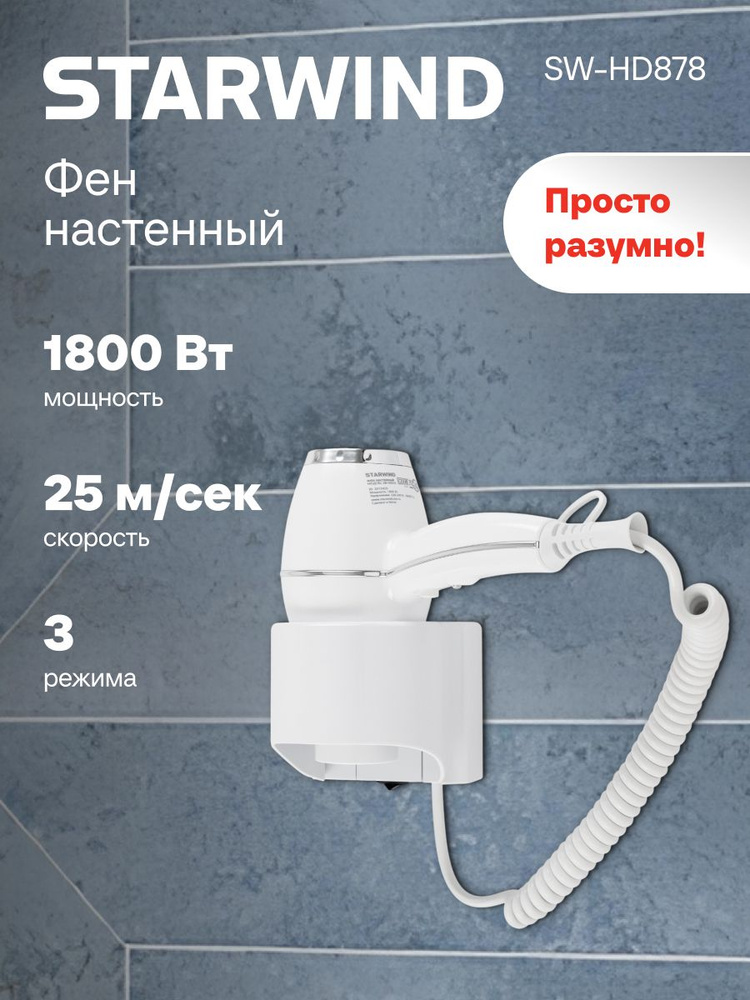 Фен для волос настенный с держателем Starwind SW-HD878 1800Вт белый купить на OZON по низкой ...