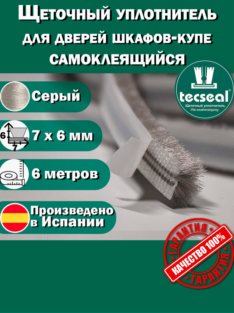 6 метров Tecseal SM 7x6 4P GR (серый) щеточный уплотнитель, шлегель для ...