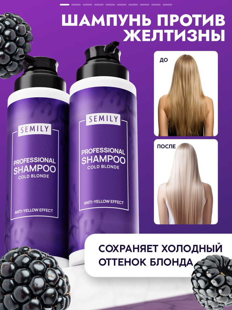 Semily Шампунь оттеночный для осветленных и седых волос от желтизны ...