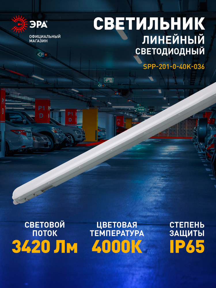 Светильник светодиодный линейный ЭРА SPP-201-0-40K-036 промышленный ...
