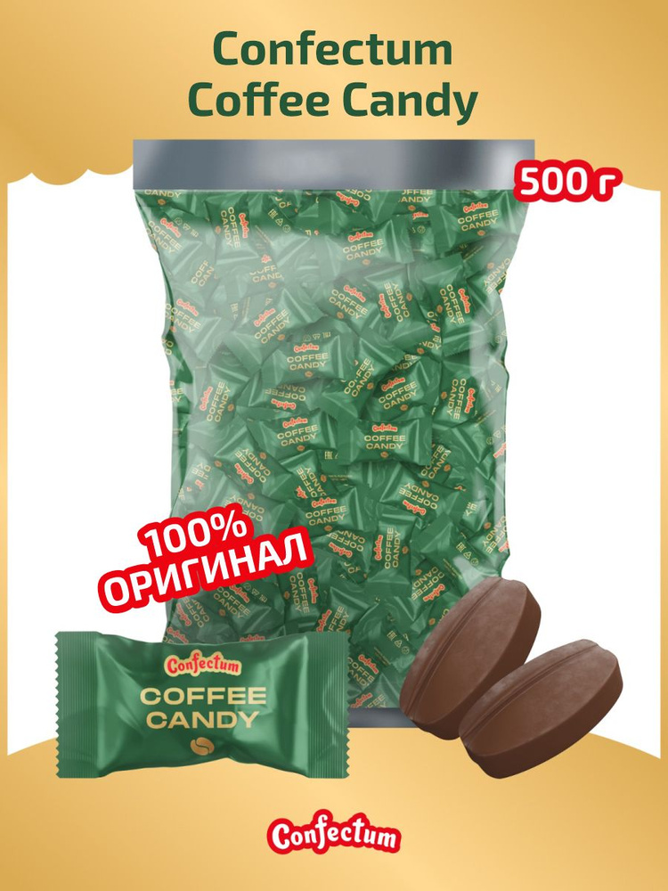 Карамель Confectum Coffee Candy 500гр купить на OZON по низкой цене ...